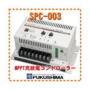 SPC-003 福島電機（soldio） ソーラーパネル充放電コントローラー : spc-003 : 日本イーテック ヤフー店 - 通販 ...