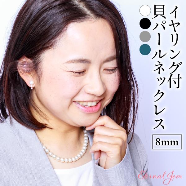 花珠級 貝パール ネックレス ピアス（イヤリング）セット 8mm 42cm 日本製国産 冠婚葬祭 フォーマル 卒業式 入学式 披露宴 パーティー ウエディング 通夜 葬儀 : ジュエリー工房 ...