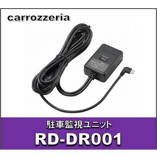 パイオニア RD-DR001 駐車監視ユニット : エタニクスYahoo!店 - 通販 - Yahoo!ショッピング