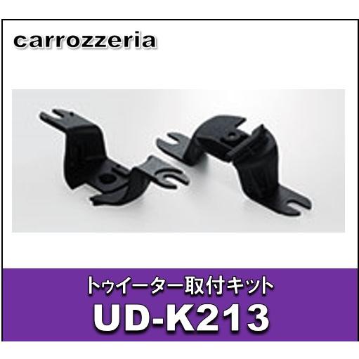カロッツェリア トゥイーター取付キット UD-K213 : ud-k213 : エタニクスYahoo!店 - 通販 - Yahoo!ショッピング
