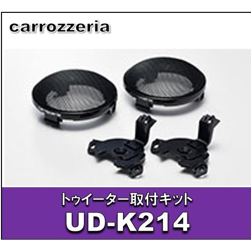 カロッツェリア トゥイーター取付キット UD-K214 : エタニクスYahoo!店 - 通販 - Yahoo!ショッピング