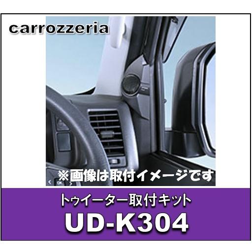 カロッツェリア トゥイーター取付キット UD-K304 : エタニクスYahoo!店 - 通販 - Yahoo!ショッピング