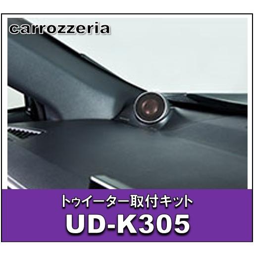 カロッツェリア トゥイーター取付キット UD-K305 : ud-k305 : エタニクスYahoo!店 - 通販 - Yahoo!ショッピング