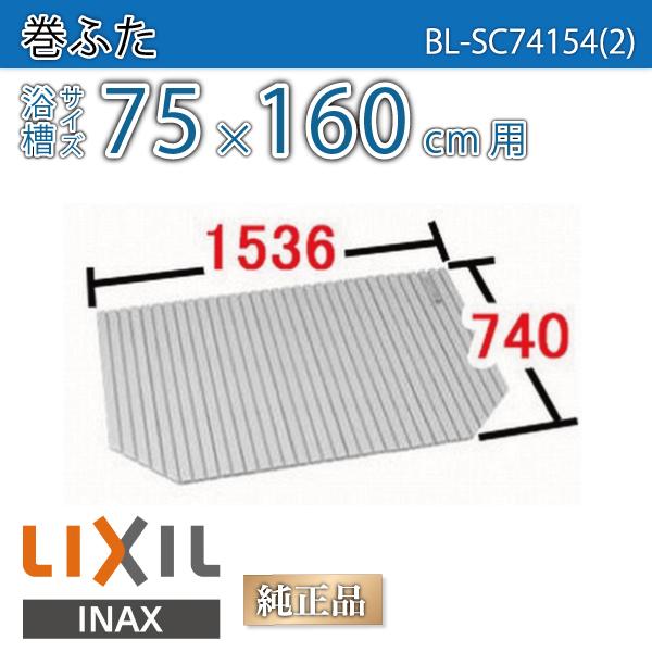 LIXIL（リクシル） 風呂ふた 巻ふた 浴槽サイズ75×160cm用(実寸サイズ74×153.6cm) BL-SC74154(2) /風呂フタ 浴槽フタ/ LIXIL INAX ...
