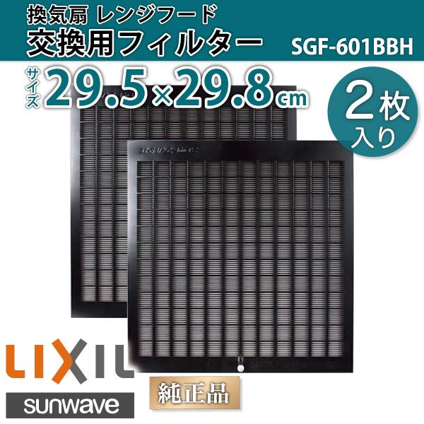 LIXIL 換気扇 交換用レンジフードフィルター 2枚セット SGF-601BBH 間口60cm 間口75cm 1回分 29.5×29.8cm(295×298mm) キッチン / サンウェーブ ...