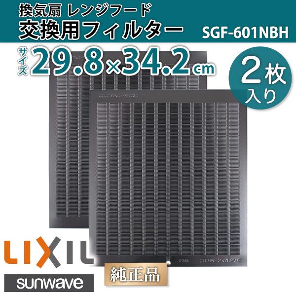 LIXIL 換気扇 交換用レンジフードフィルター 2枚セット SGF-601NBH 間口60cm 間口75cm 1回分 29.8×34.2cm(298×342mm) キッチン / サンウェーブ ...