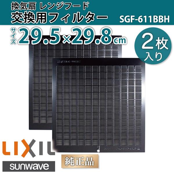 LIXIL 換気扇 交換用レンジフードフィルター 2枚セット SGF-611BBH 間口60cm 間口75cm 1回分 29.5×29.8cm(295×298mm) キッチン / サンウェーブ ...