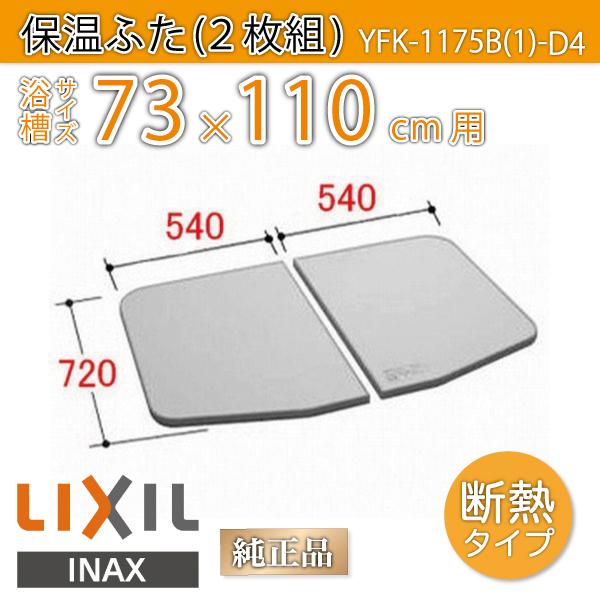 LIXIL 風呂ふた 薄型保温組ふた 浴槽サイズ73×110cm用(実寸サイズ72×108cm) YFK-1175B(1)-D4 /風呂フタ 浴槽フタ/ INAX : eTile ヤフー ...