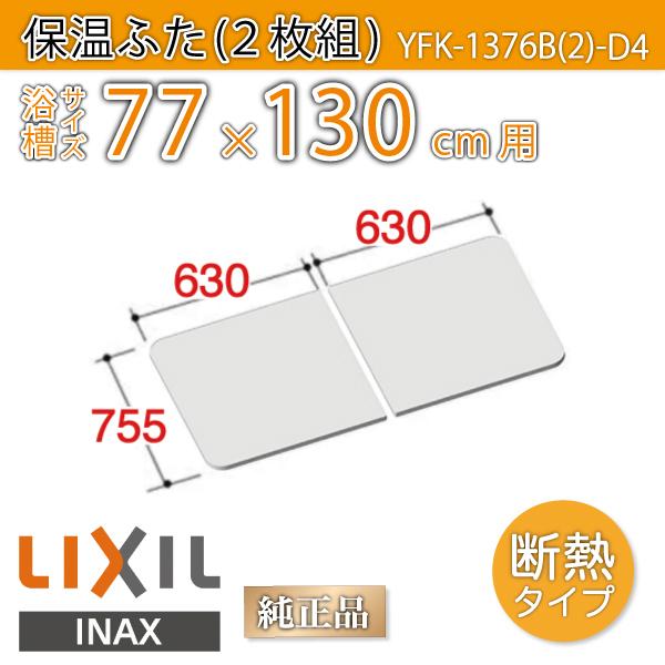 LIXIL 風呂ふた 薄型保温組ふた 浴槽サイズ 77×130cm用(実寸サイズ75.5×126cm) YFK-1376B(2)-D4 /風呂フタ 浴槽フタ/ INAX : eTile ヤフー ...