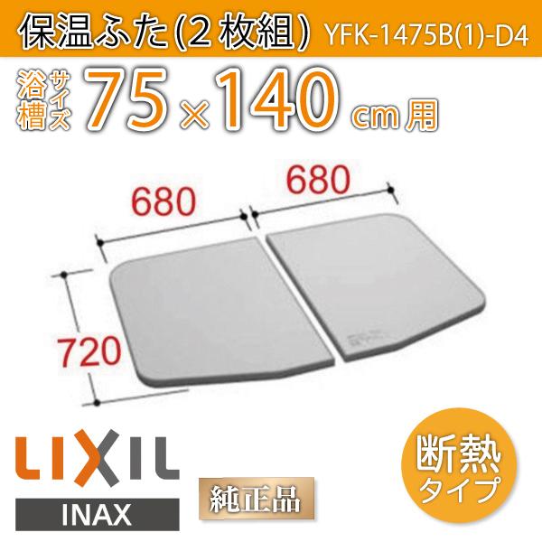 LIXIL 風呂ふた 薄型保温組ふた 浴槽サイズ 75×140cm用(実寸サイズ72×136cm) YFK-1475B(1)-D4 /風呂フタ 浴槽フタ/ INAX : eTile ヤフー ...