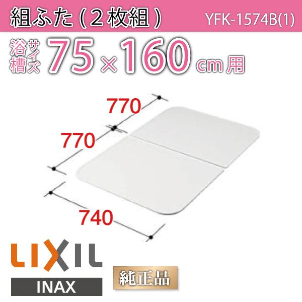 LIXIL 風呂ふた 組ふた 浴槽サイズ 75×160cm用(実寸サイズ74×154cm) YFK-1574B(1) /風呂フタ 浴槽フタ/ INAX : eTile ヤフーショップ - 通販 ...