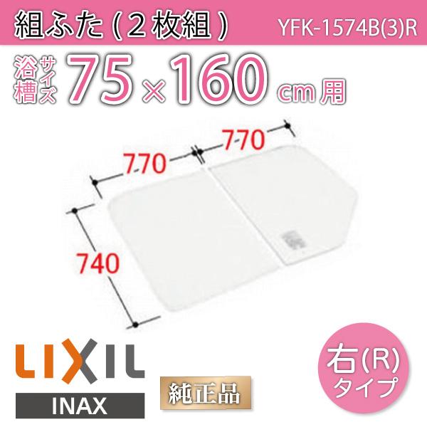 \半額SALE／ 組ふた 風呂ふた 浴槽サイズ INAX LIXIL 浴槽フタ/ 右タイプ /風呂フタ YFK-1574B(3)R 75×160cm用(実寸サイズ74×154cm) 風呂ふた ...