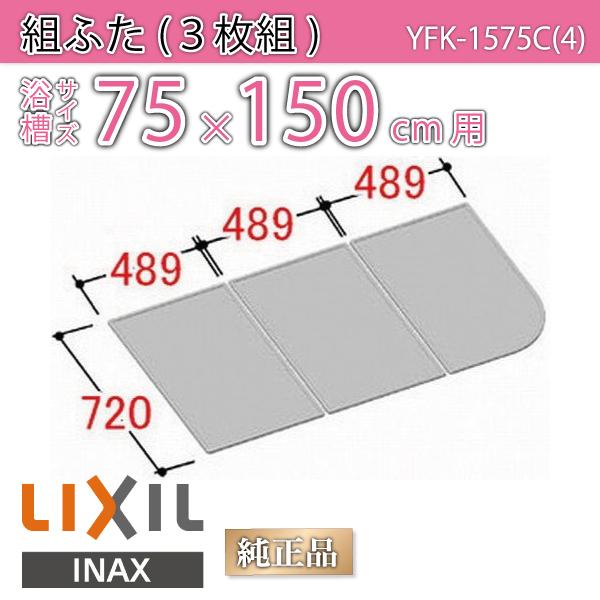 LIXIL 風呂ふた 組ふた 浴槽サイズ 75×150cm用(実寸サイズ72×146.7cm) YFK-1575C(4) /風呂フタ 浴槽フタ/ INAX : eTile ヤフーショップ ...