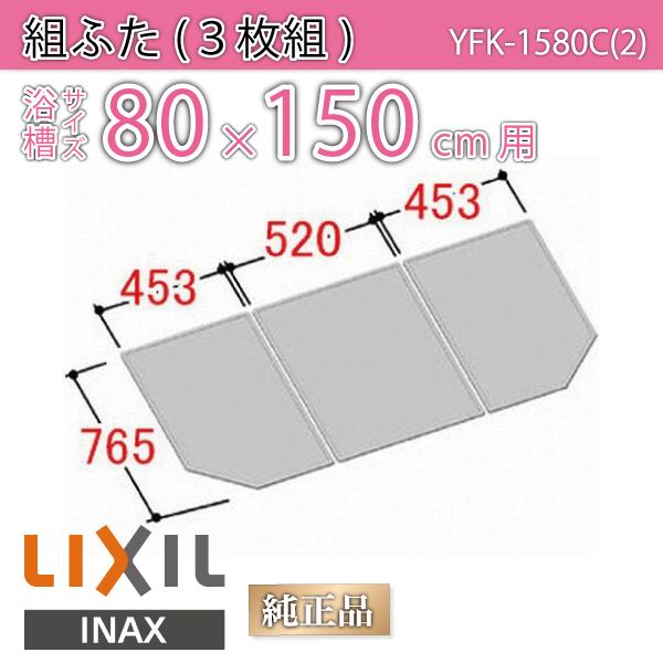 LIXIL 風呂ふた 組ふた 浴槽サイズ 80×150cm用(実寸サイズ76.5×142.6cm) YFK-1580C(2) /風呂フタ 浴槽フタ/ INAX : eTile ヤフーショップ ...