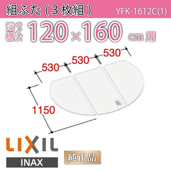 LIXIL 風呂ふた 組ふた 浴槽サイズ 120×160cm用(実寸サイズ115×159cm) YFK-1612C(1) /風呂フタ 浴槽フタ/ INAX : eTile ヤフーショップ ...