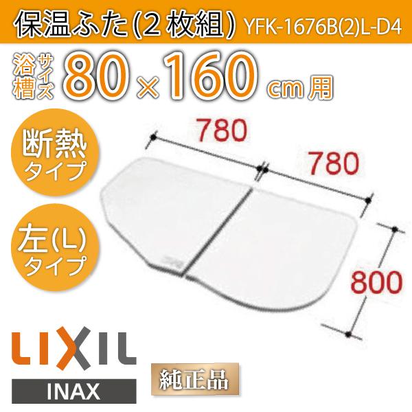 LIXIL 風呂ふた 薄型保温組ふた 浴槽サイズ 80×160cm用(実寸サイズ80×156cm) YFK-1676B(2)L-D4 左タイプ /風呂フタ 浴槽フタ/ INAX : eTile ...