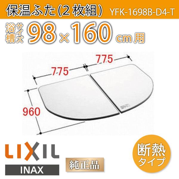 LIXIL 風呂ふた 薄型保温組ふた 浴槽サイズ 98×160cm用(実寸サイズ96×155cm) YFK-1698B-D4-T /風呂フタ 浴槽フタ/ INAX : eTile ヤフー ...
