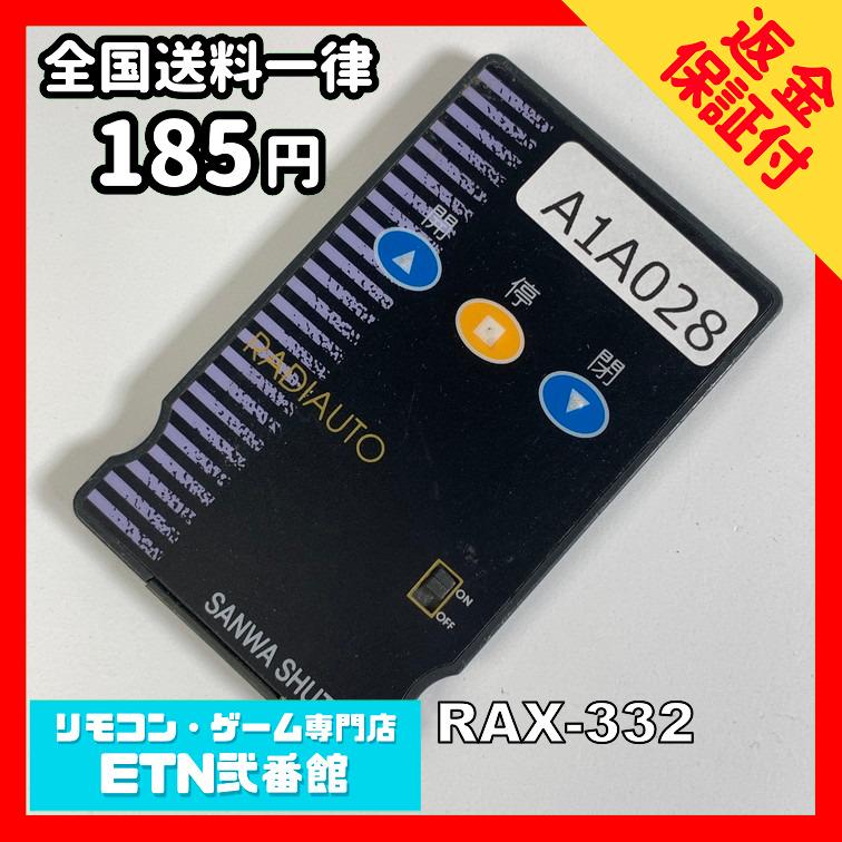 A1A028 【送料185円】リモコン / 三和 シャッター RAX-332 動作確認済み★即発送★ : ETN弐番館 - 通販 - Yahoo!ショッピング