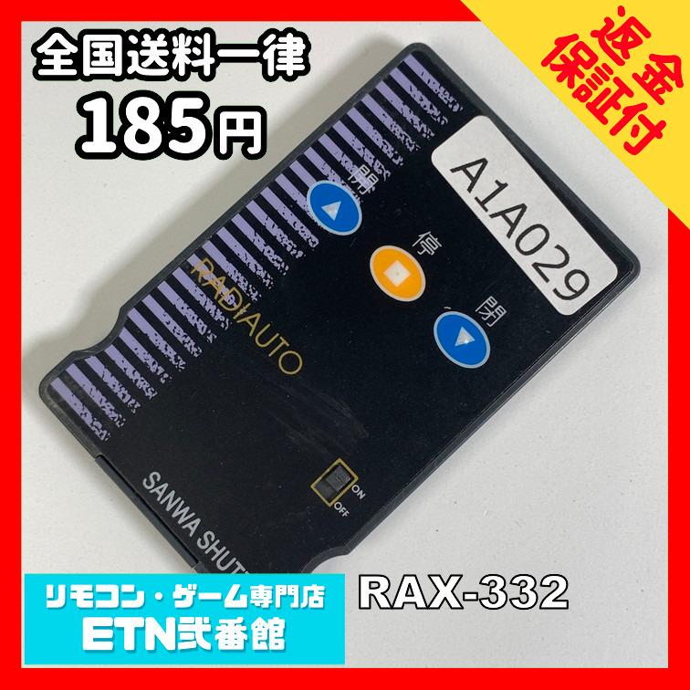 A1A029 【送料185円】リモコン / 三和 シャッター RAX-332 動作確認済み★即発送★ : ETN弐番館 - 通販 - Yahoo!ショッピング