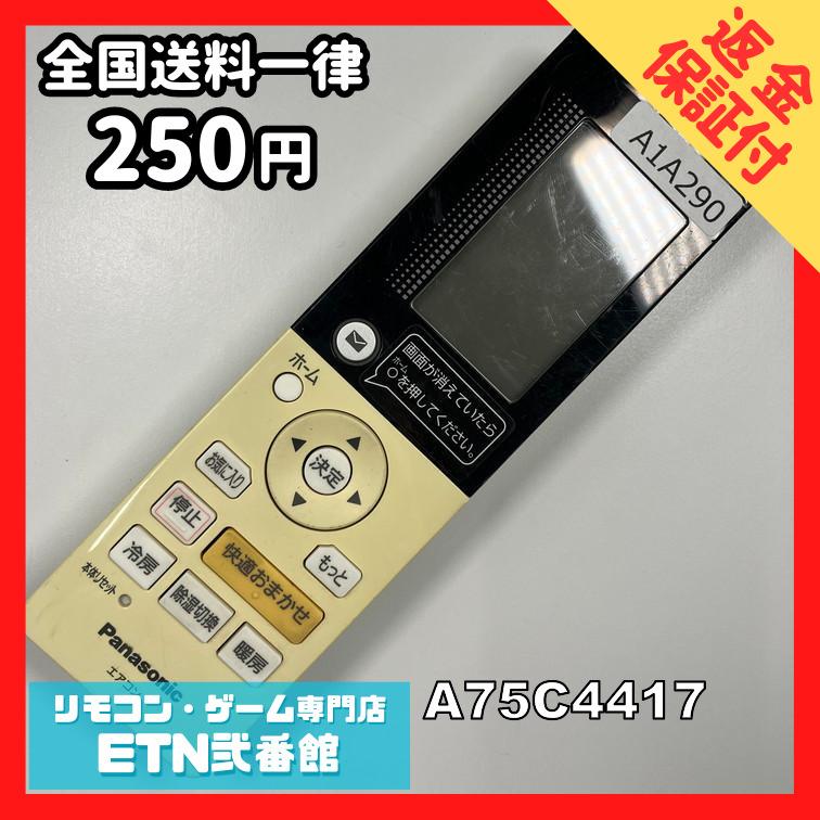 A1A290 【送料250円】エアコン リモコン / Panasonic パナソニック A75C4417 動作確認済み★即発送★ ...