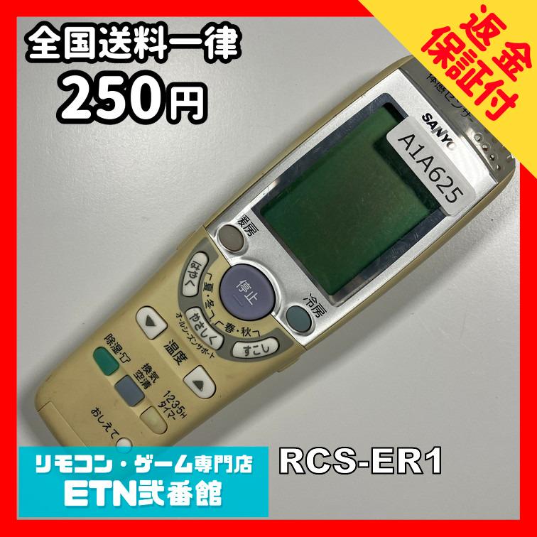 A1A625 【送料250円】エアコン リモコン / SANYO サンヨー 三洋 RCS-ER1 動作確認済み★即発送★ : a1a625 : ETN弐番館 - 通販 - Yahoo!ショッピング