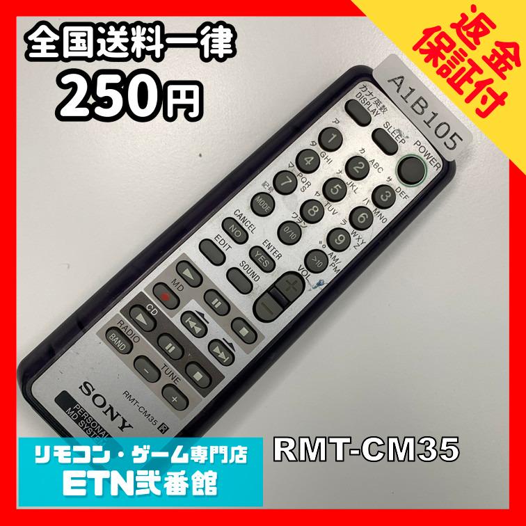 A1B105 【送料250円】リモコン / SONY ソニー RMT-CM35 動作確認済み★即発送★ : ETN弐番館 - 通販 ...