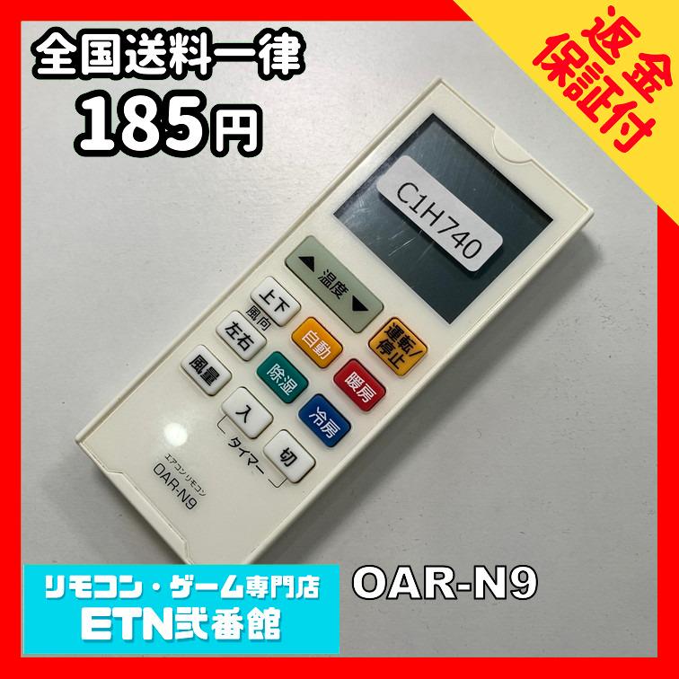 C1H740 【送料250円】エアコン リモコン / OHM オーム電機 OAR-N9 動作確認済み★即発送★ : ETN弐番館 - 通販 - Yahoo!ショッピング