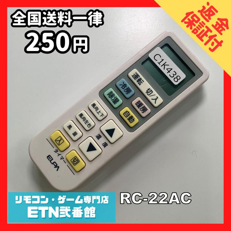 C1K438 【送料250円】エアコン リモコン / ELPA エルパ 汎用 RC-22AC 動作確認済み★即発送★ * 冷房 暖房 : ETN弐番館 - 通販 - Yahoo!ショッピング