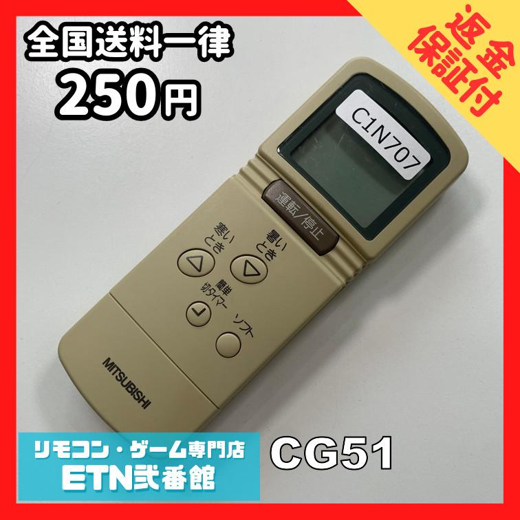 C1N707 【送料250円】エアコン リモコン / 三菱 MITSUBISHI CG51 動作確認済み★即発送★ * 冷房 暖房 : ETN ...