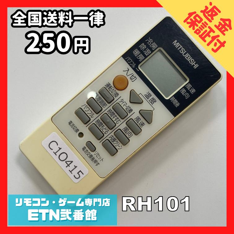 C1O415 【送料250円】エアコン リモコン / 三菱 MITSUBISHI RH101 動作確認済み★即発送★ * 冷房 暖房 ...