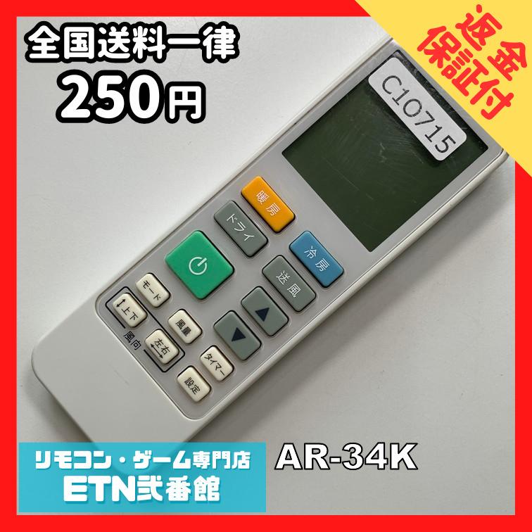 C1O715 【送料250円】エアコン リモコン / 住本製作所 AR-34K 動作確認済み★即発送★ * : ETN弐番館 - 通販 - Yahoo!ショッピング