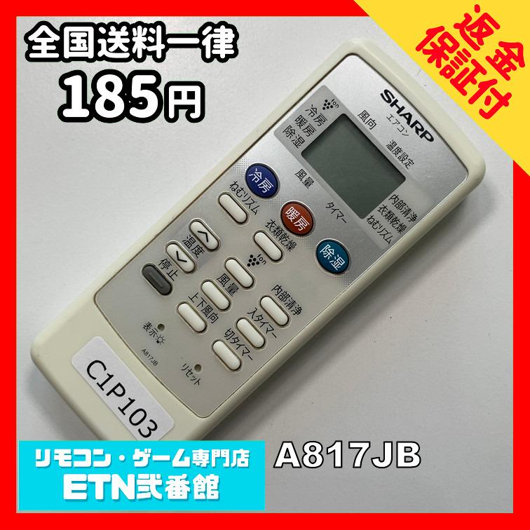C1P103 【送料250円】エアコン リモコン / SHARP シャープ A817JB 動作確認済み★即発送★ * : c1p103 : ETN弐番館 - 通販 - Yahoo!ショッピング