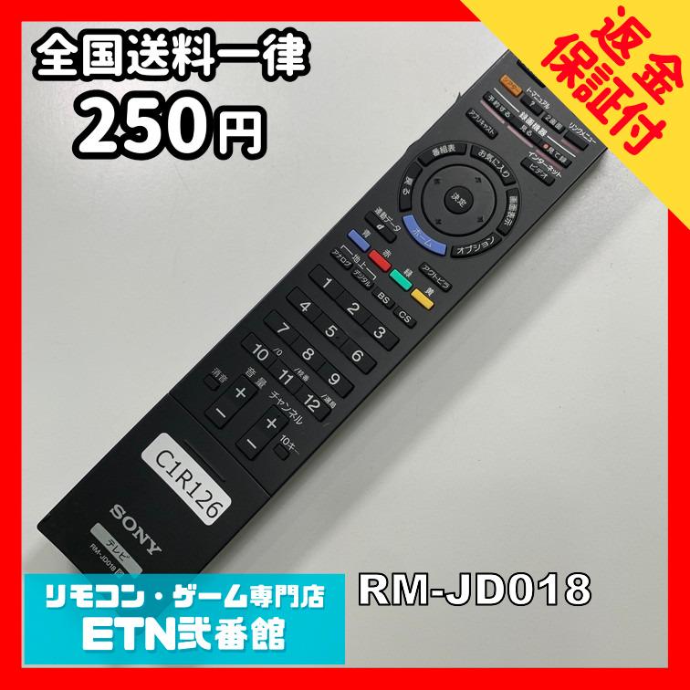 C1R126 【送料250円】 TV リモコン / SONY ソニー RM-JD018 動作確認済み★即発送★ テレビ : c1r126 : ETN弐番館 - 通販 - Yahoo!ショッピング