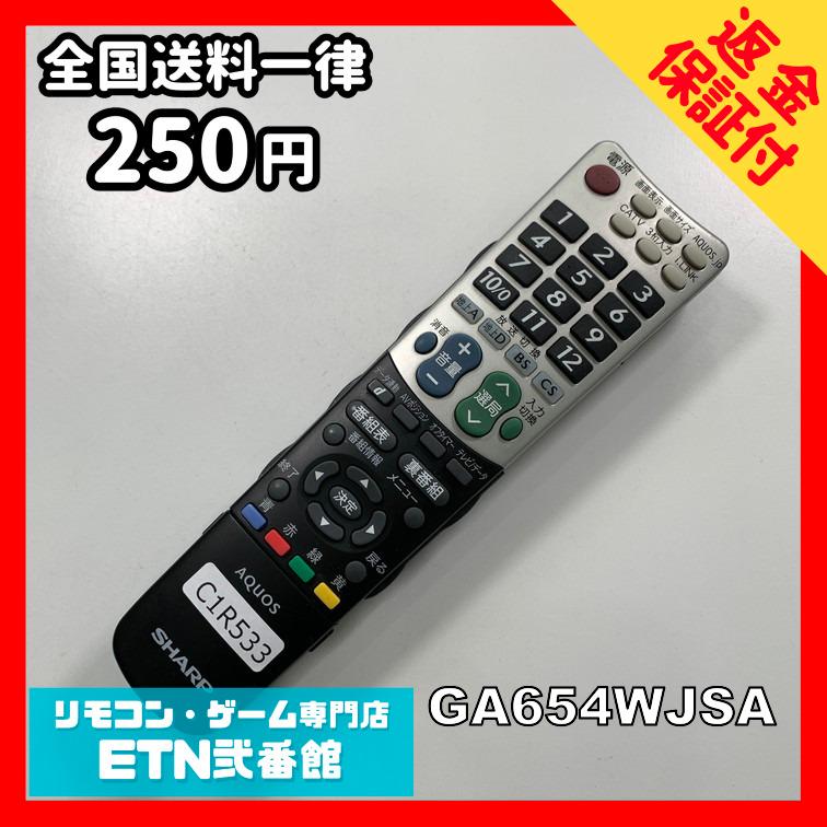 C1R533 【送料250円】 TV リモコン / シャープ SHARP GA654WJSA 動作確認済み★即発送★ テレビ : c1r533 : ETN弐番館 - 通販 - Yahoo!ショッピング