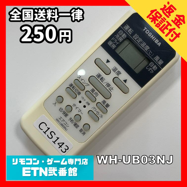 C1S143 【送料250円】エアコン リモコン / TOSHIBA 東芝 WH-UB03NJ 動作確認済み★即発送★ : c1s143 : ETN弐番館 - 通販 - Yahoo!ショッピング