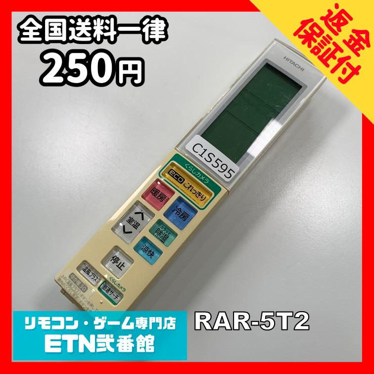 C1S595 【送料250円】エアコン リモコン / 日立 ヒタチ HITACHI RAR-5T2 動作確認済み★即発送★ : ETN弐番館 - 通販 - Yahoo!ショッピング