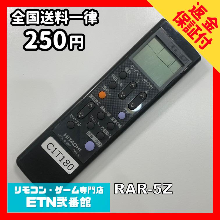C1T180 【送料250円】エアコン リモコン / 日立 ヒタチ HITACHI RAR-5Z 動作確認済み★即発送★ : c1t180 : ETN弐番館 - 通販 - Yahoo!ショッピング