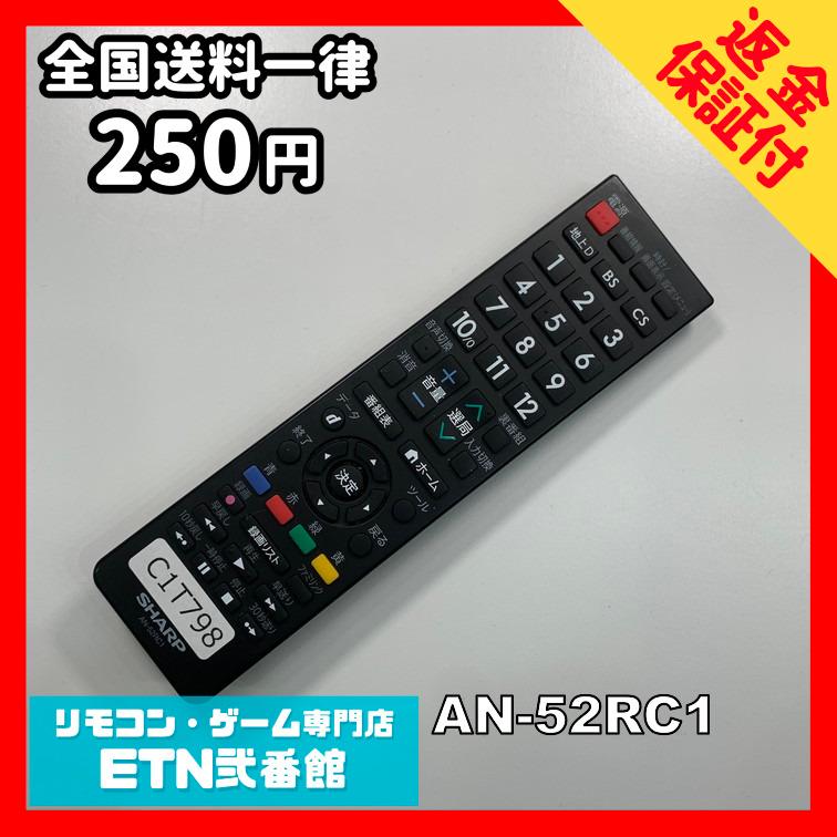 C1T798 【送料250円】 TV リモコン / シャープ SHARP AN-52RC1 動作確認済み★即発送★ テレビ : ETN弐番館 - 通販 - Yahoo!ショッピング