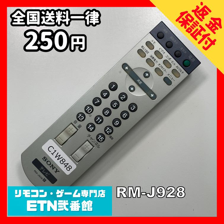 C1W848 【送料250円】 TV リモコン / SONY ソニー RM-J928 動作確認済み★即発送★ テレビ : ETN弐番館 - 通販 - Yahoo!ショッピング