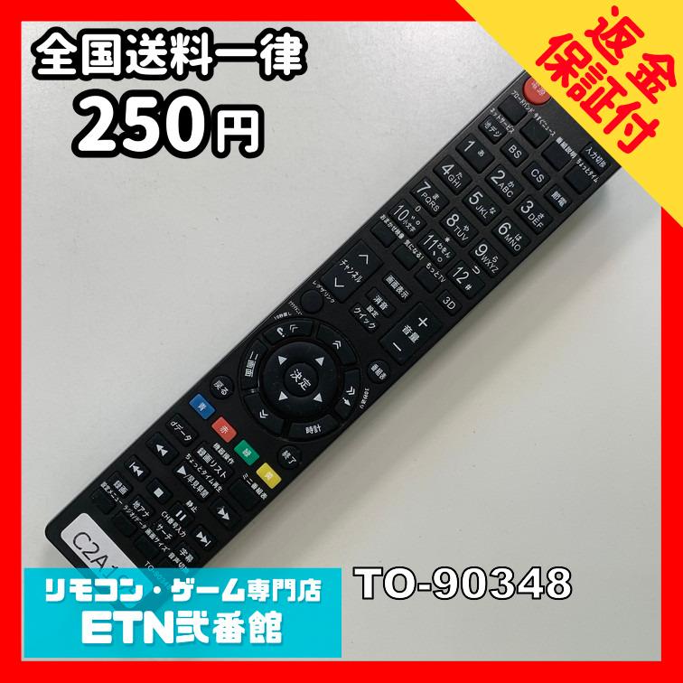 C2A195 【送料250円】 TV リモコン / 東芝 代用 TOSHIBA TO-90348 動作確認済み★即発送★ テレビ : ETN弐番館 - 通販 - Yahoo!ショッピング