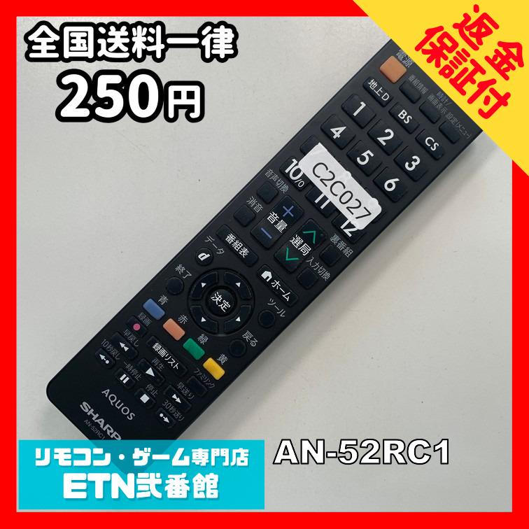 C2C027 【送料250円】 TV リモコン / シャープ SHARP AN-52RC1 動作確認済み★即発送★ テレビ : ETN弐番館 - 通販 - Yahoo!ショッピング