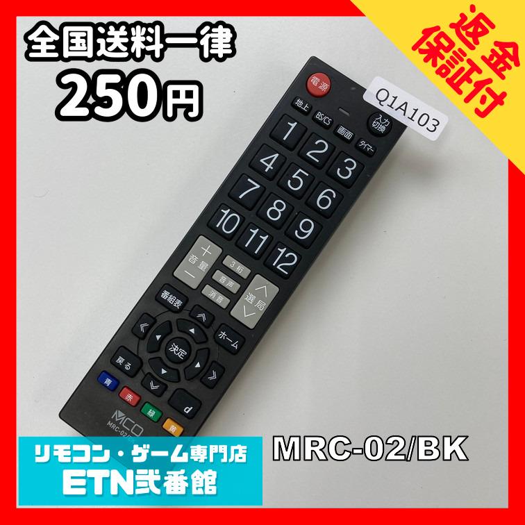 Q1A103 【送料250円】 TV リモコン / MCO MRC-02/BK 動作確認済み★即発送★ テレビ : ETN弐番館 - 通販 - Yahoo!ショッピング