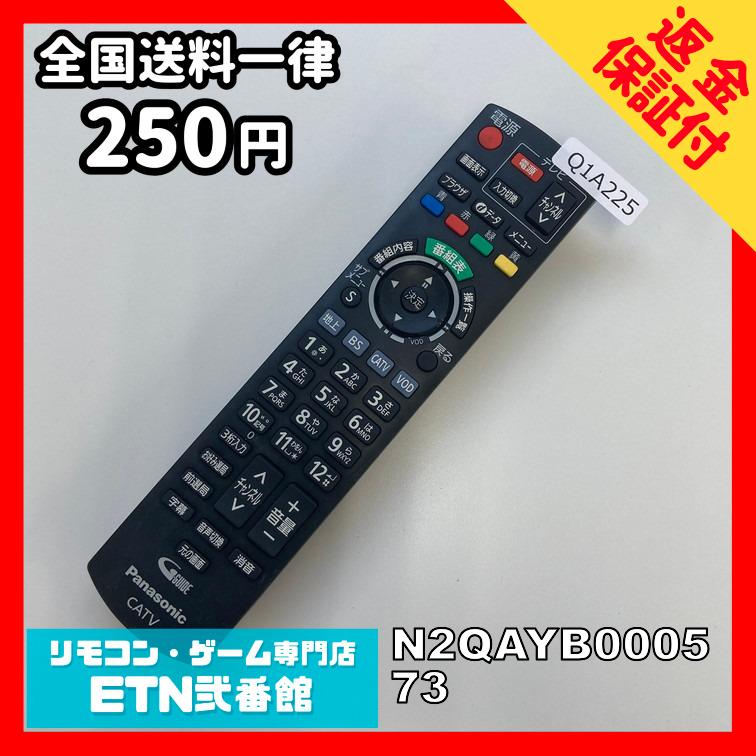 Q1A225 【送料250円】 TV リモコン / パナソニック Panasonic N2QAYB000573 動作確認済み★即発送★ テレビ : ETN弐番館 - 通販 - Yahoo!ショッピング