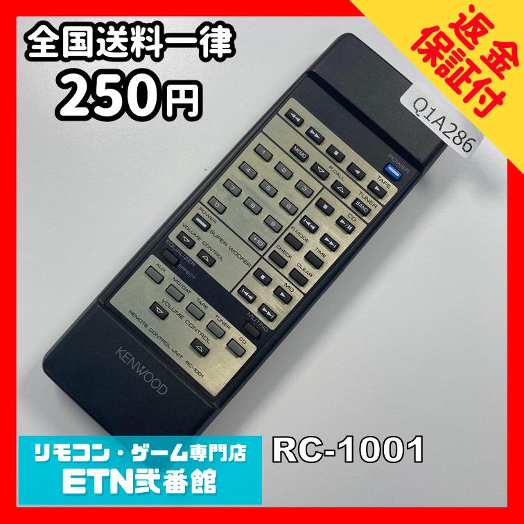 Q1A286 【送料250円】リモコン / KENWOOD ケンウッド RC-1001 動作確認済み★即発送★ : ETN弐番館 - 通販 ...