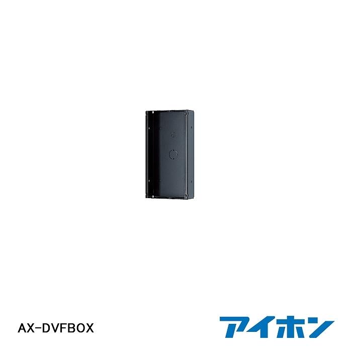 アイホン（aiphone） 【即納】【在庫処分品】【AIPHONE/アイホン】弱電機器 AX-DVF専用埋込ボックス AX-DVFBOX ...