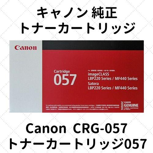 キヤノン（Canon） キャノン トナーカートリッジ057 (3009C003) CRG-057 純正 : etoner-plaza ...