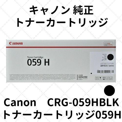 キヤノン（Canon） キャノン トナーカートリッジ059H ブラック (3627C001) CRG-059HBLK 純正 : etoner-plaza Yahoo!店 - 通販 ...