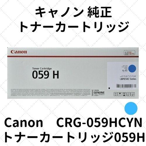 キヤノン キャノン トナーカートリッジ059H シアン (3626C001) CRG-059HCYN 純正 : etoner-plaza Yahoo!店 - 通販 - Yahoo!ショッピング