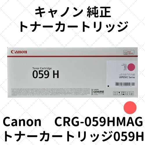 キヤノン キャノン トナーカートリッジ059H マゼンタ (3625C001) CRG-059HMAG 純正 : etoner-plaza Yahoo!店 - 通販 - Yahoo!ショッピング