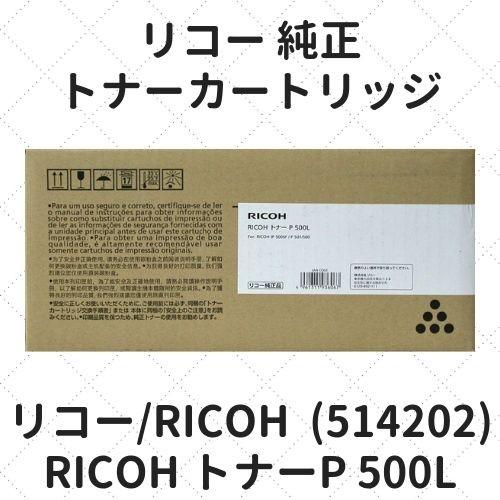 リコー RICOH トナーP 500L (514202) 純正 : etoner-plaza Yahoo!店 - 通販 - Yahoo!ショッピング